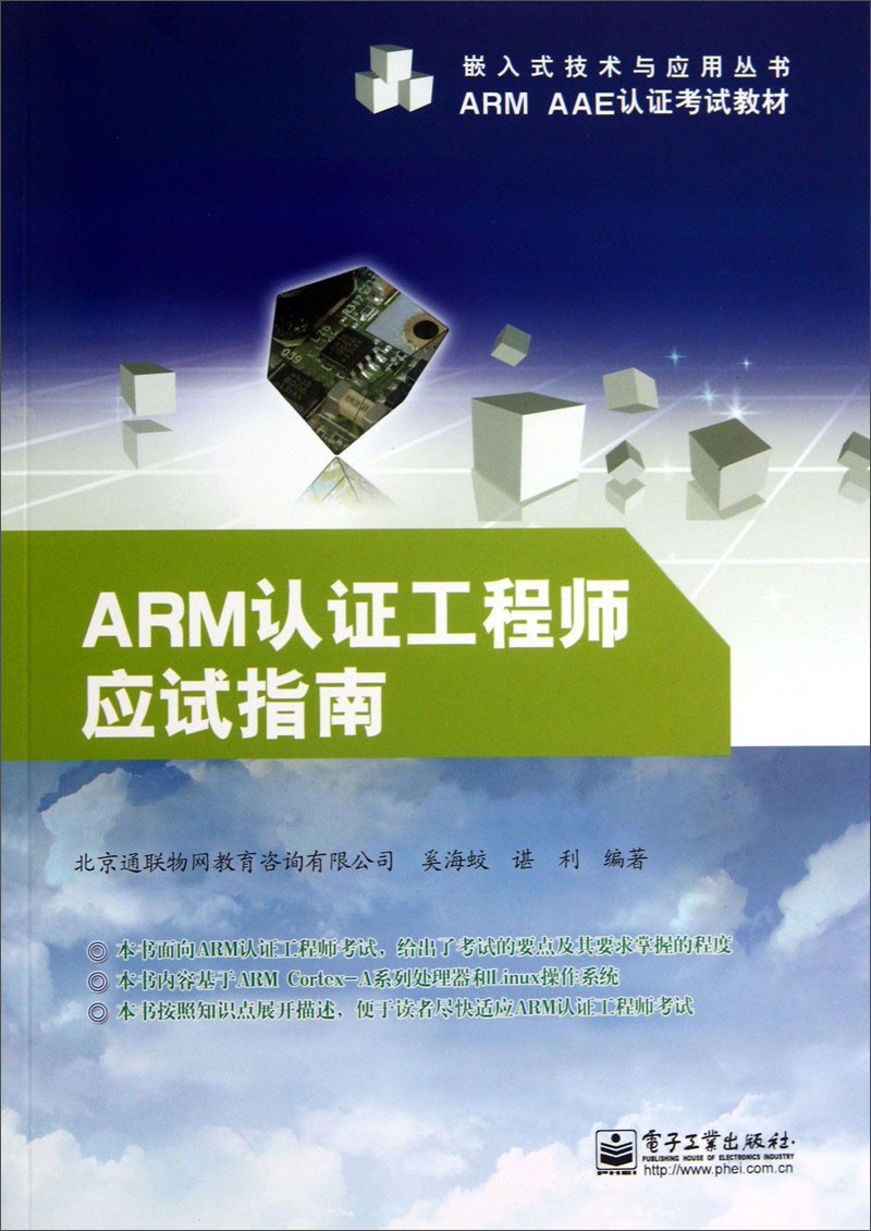 嵌入式技术与应用丛书：ARM认证工程师应试指南