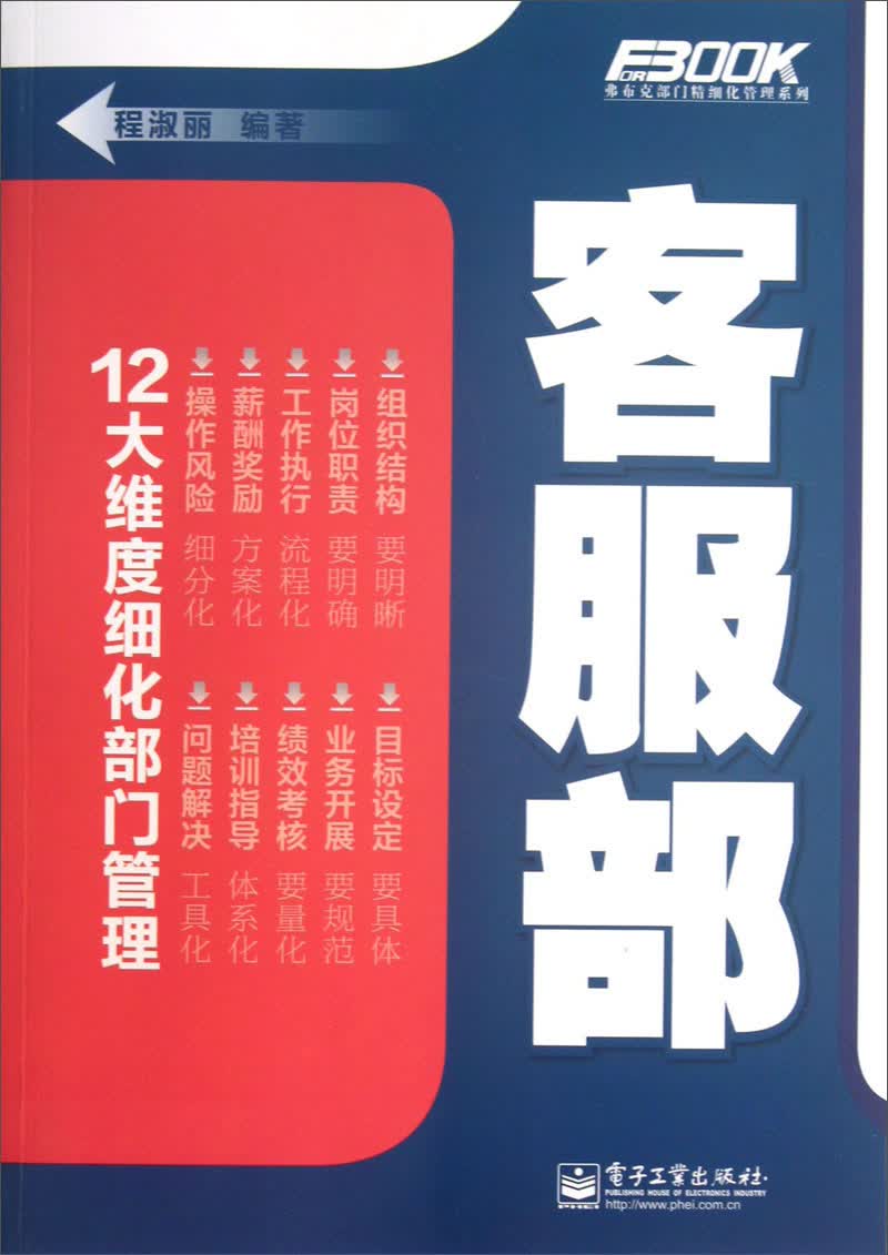 弗布克部门精细化管理系列：客服部