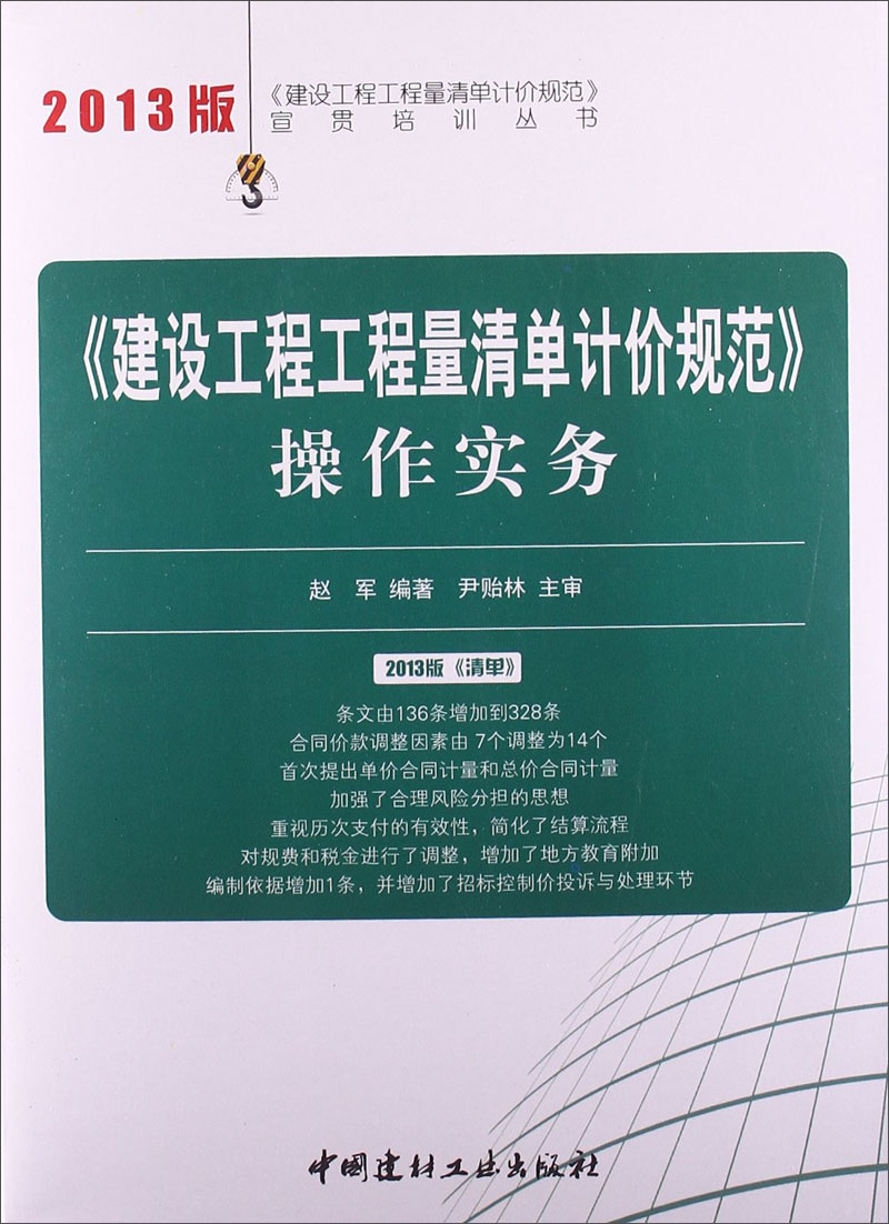 建设工程工程量清单计价规范宣贯培训丛书：《建设工程工程量清单计价规范》操作实务（2013年版）