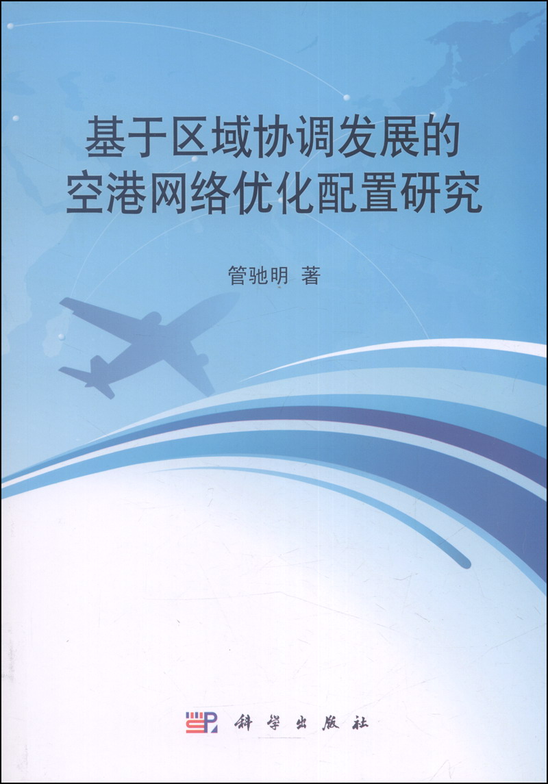 基于区域协调发展的空港网络优化配置研究