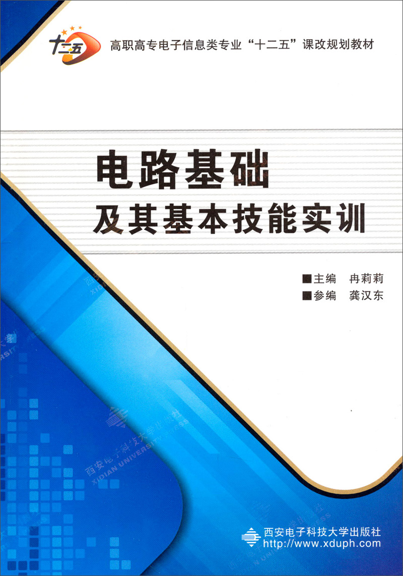 电路基础及其基本技能实训/高职高专电子信息类专业“十二五”课改规划教材