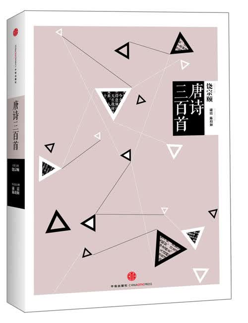 中信国学大典 唐诗三百首 中信出版社