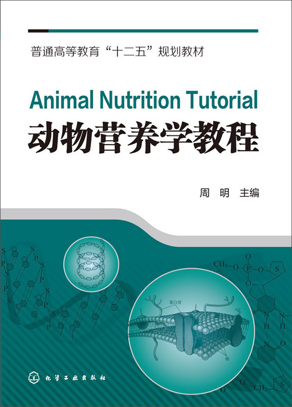 动物营养学教程/普通高等教育“十二五”规划教材