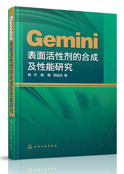 Gemini表面活性剂的合成及性能研究