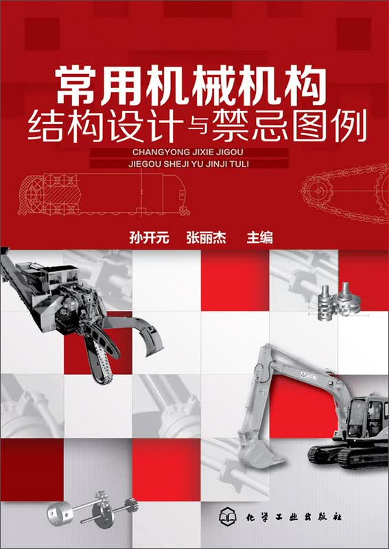 常用机械机构结构设计与禁忌图例