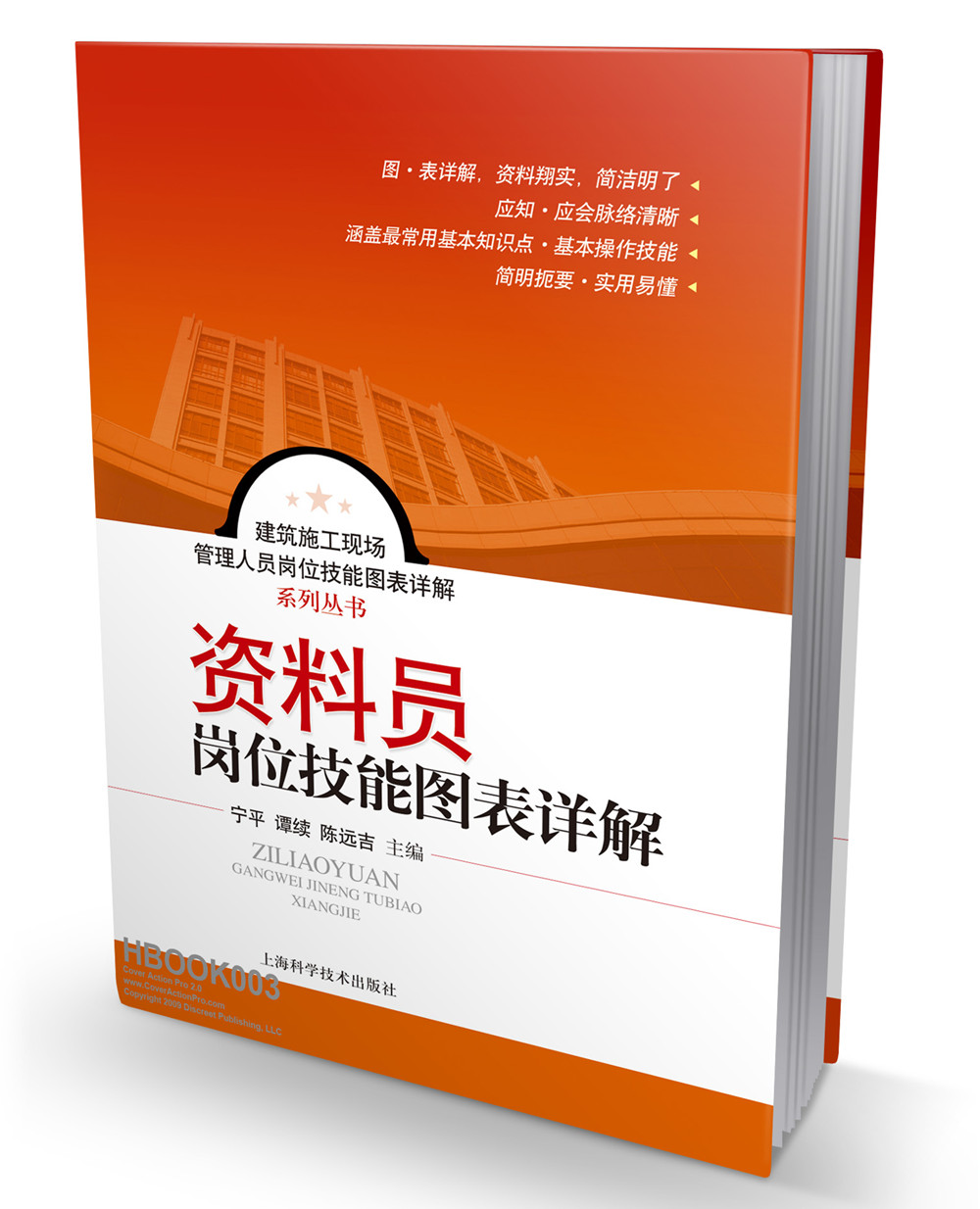 建筑施工现场管理人员岗位技能图表详解系列丛书：资料员岗位技能图表详解