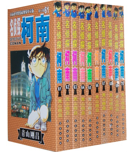 柯南（61－70）（套装共10册）