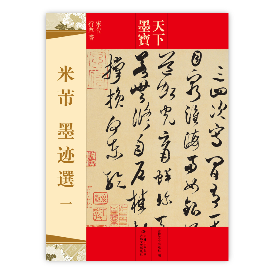 天下墨宝：米芾墨迹选（1）（宋代行草书）