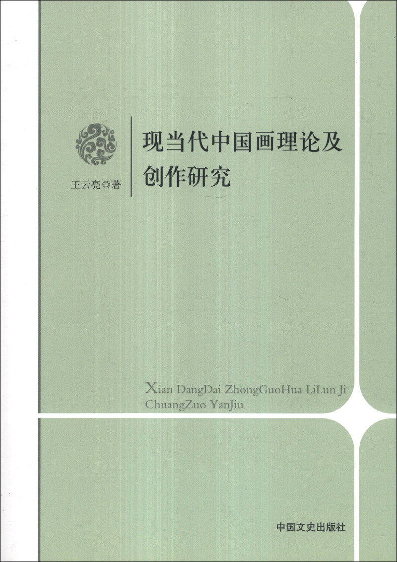现当代中国画理论及创作研究