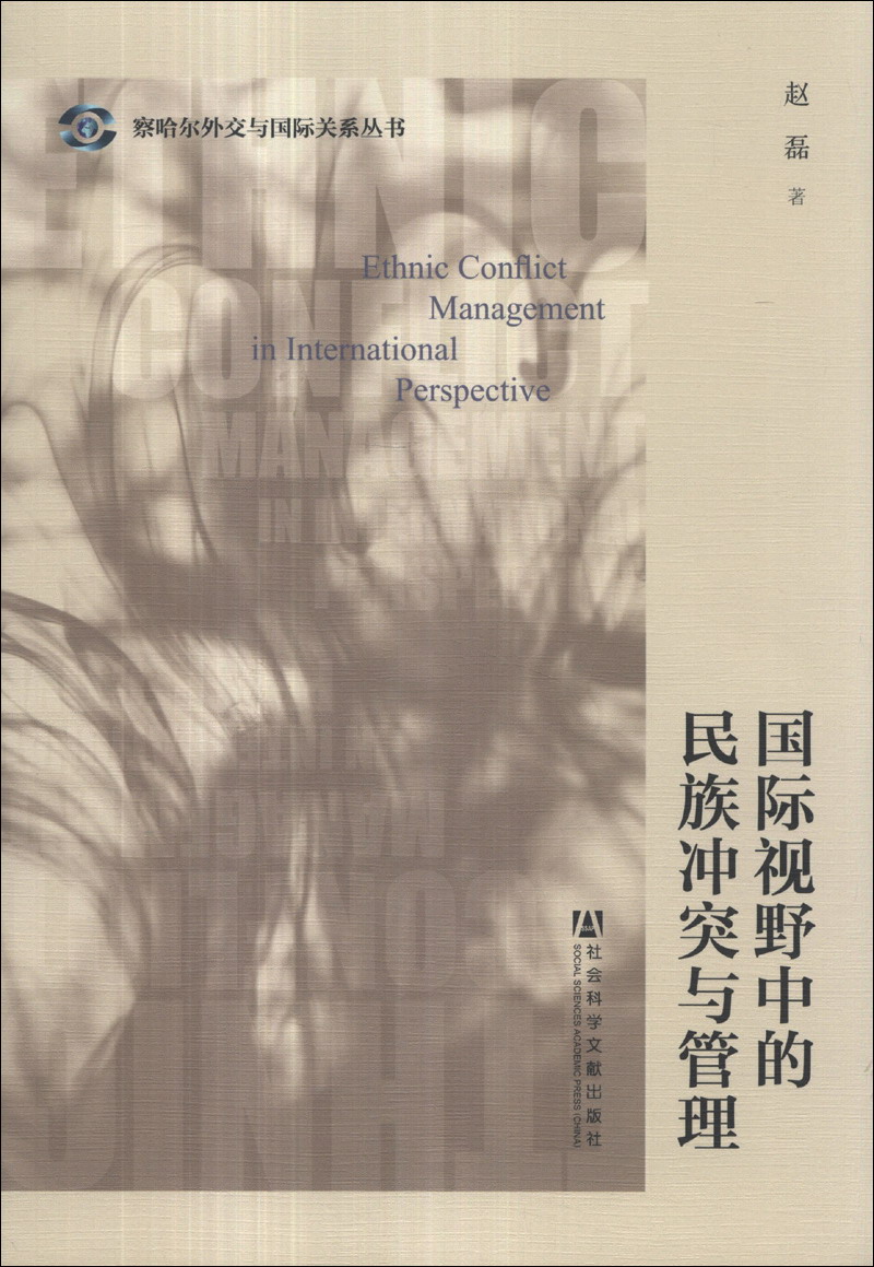 察哈尔外交与国际关系丛书：国际视野中的民族冲突与管理