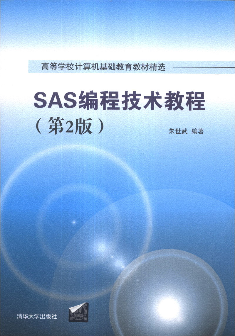 SAS编程技术教程（第2版）/高等学校计算机基础教育教材精选