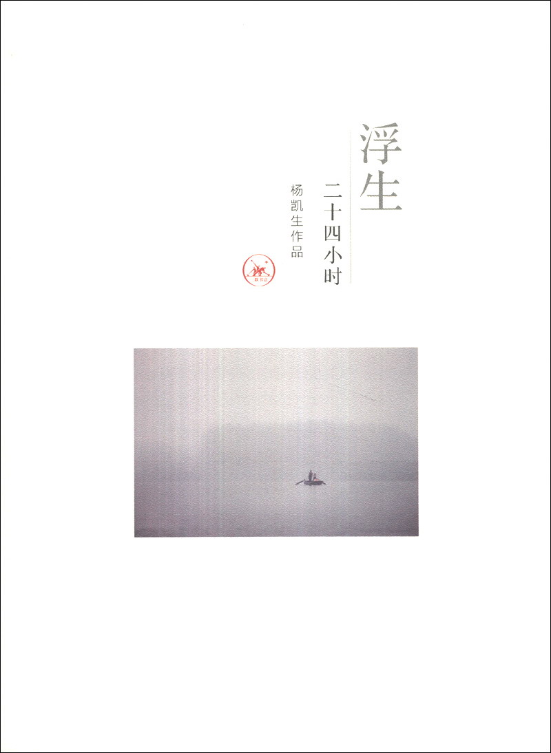 浮生·二十四小时
