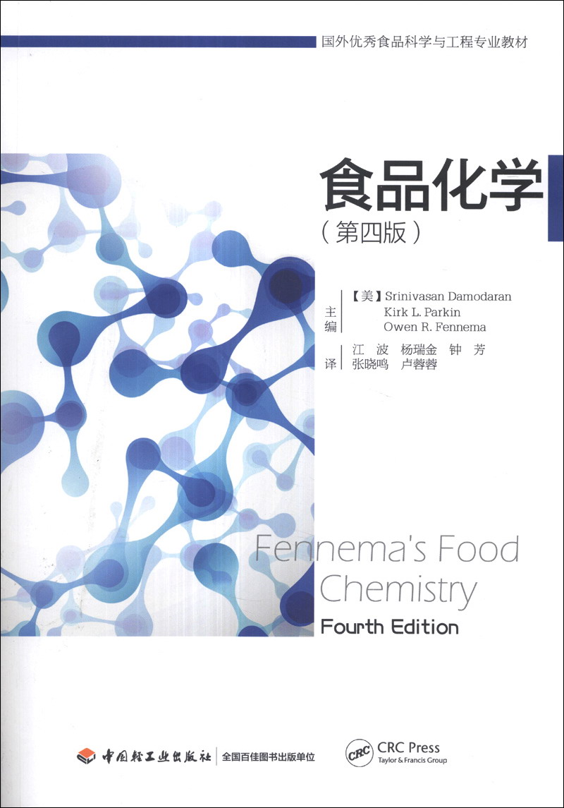 国外优秀食品科学与工程专业教材：食品化学（第4版）