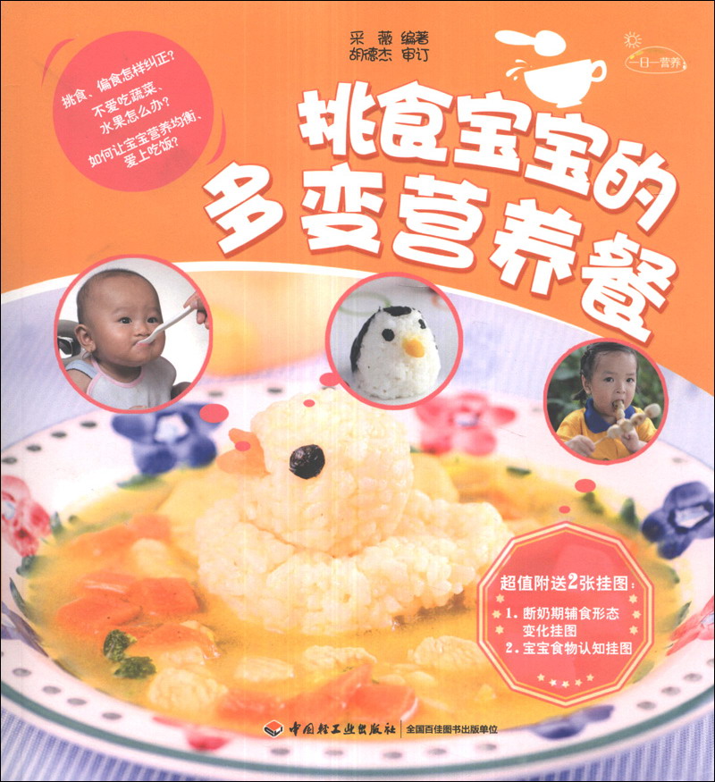 一日一营养：挑食宝宝的多变营养餐（附挂图2张）
