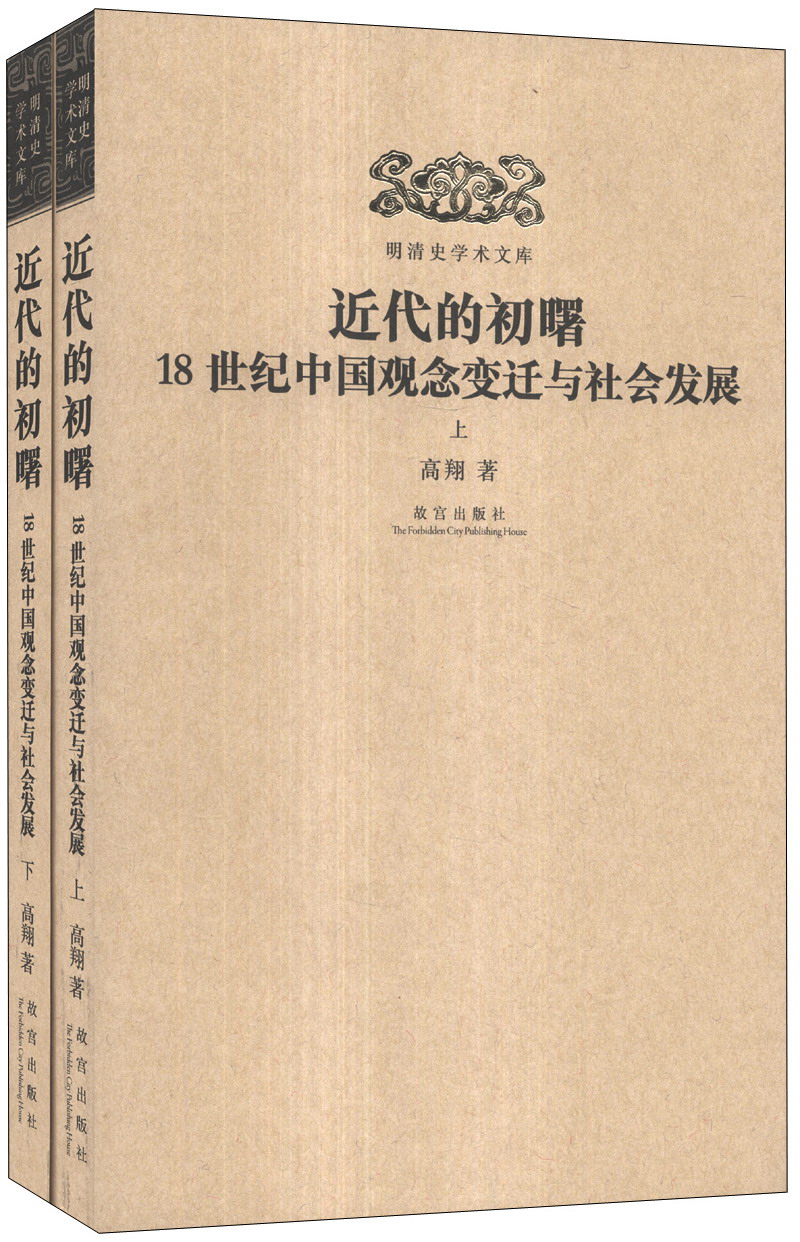 明清史学术文库·近代的初曙：18世纪中国观念变迁与社会发展（套装上下册）
