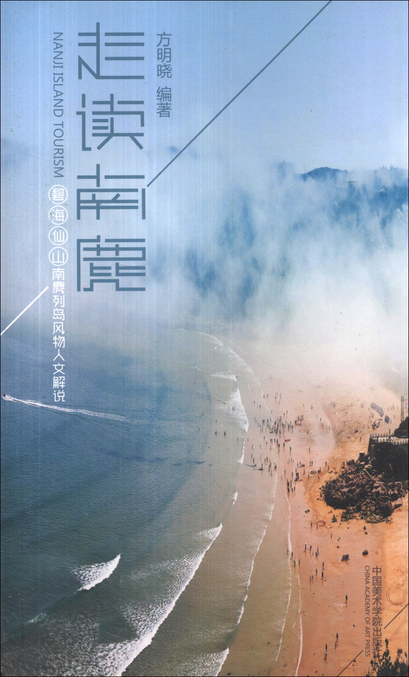 走读南麂：碧海仙山南麂列岛风物人文解说
