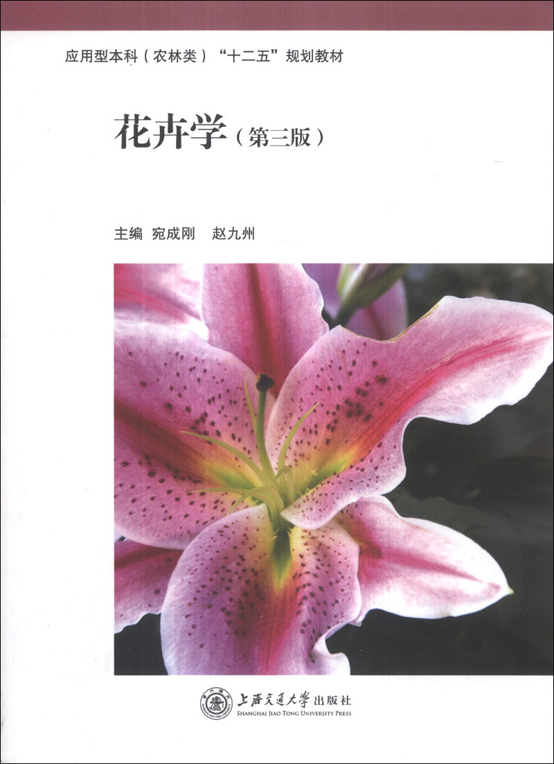 应用型本科（农林类）“十二五”规划教材：花卉学（第3版）