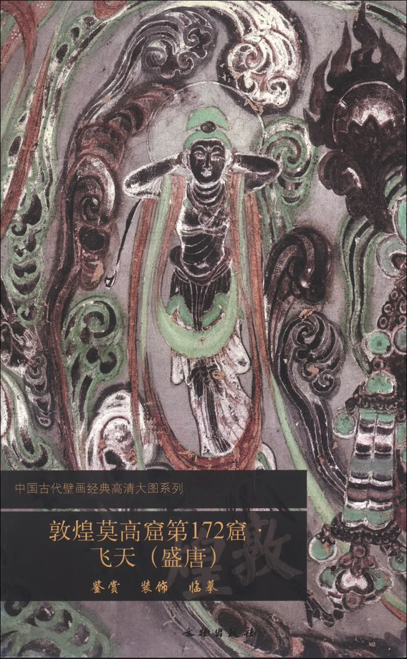 中国古代壁画经典高清大图系列：敦煌莫高窟第172窟·飞天（盛唐）