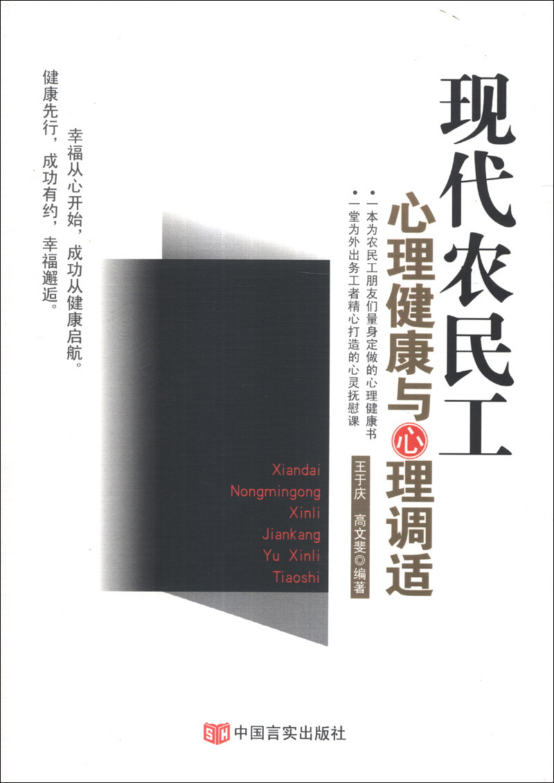 现代农民工心理健康与心理调适