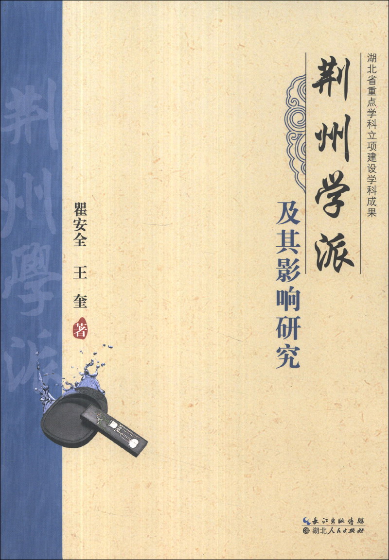 荆州学派及其影响研究