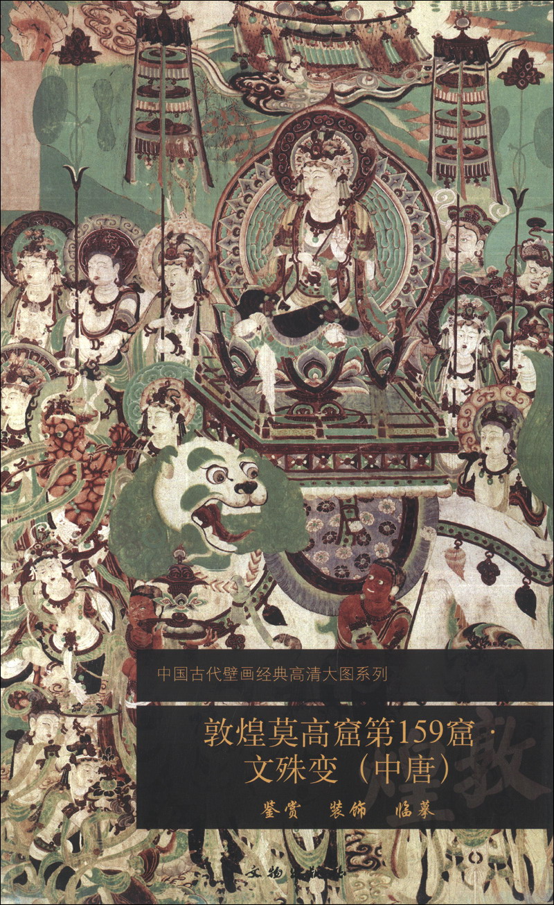 中国古代壁画经典高清大图系列：敦煌莫高窟第159窟·文殊变（中唐）