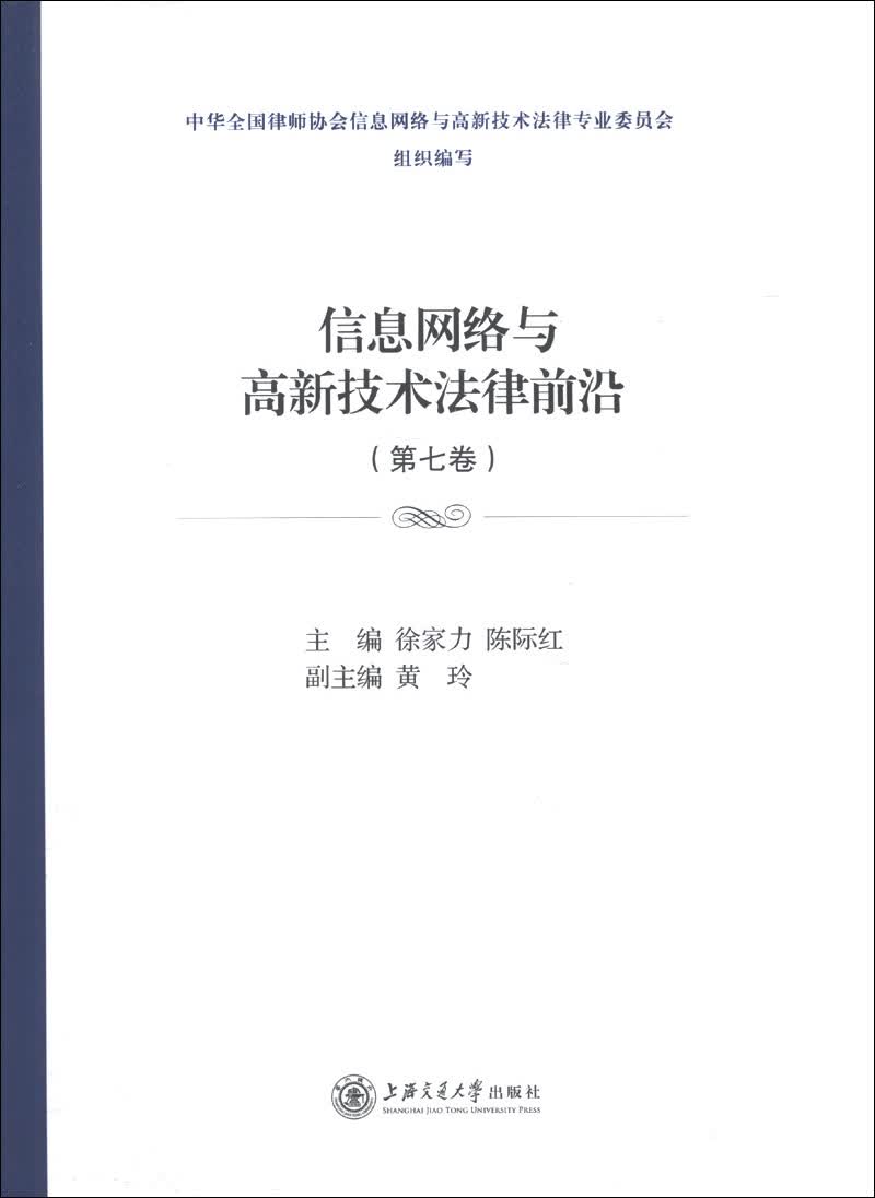 信息网络与高新技术法律前沿（第7卷）（第3版）