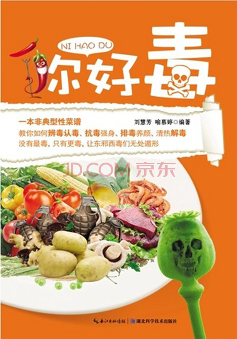 书 你好毒 养生保健类图书