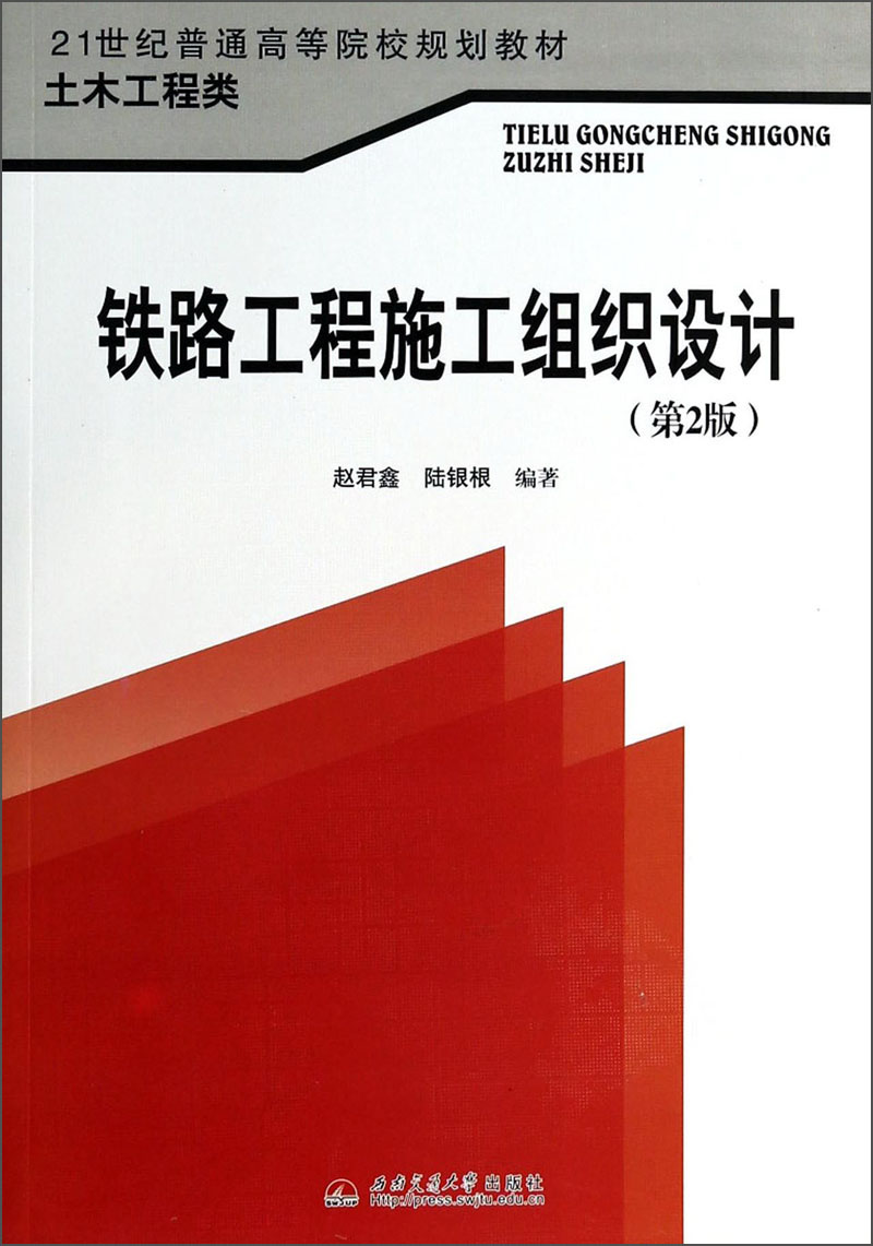 铁路工程施工组织设计（第2版）/21世纪普通高等院校规划教材·土木工程类