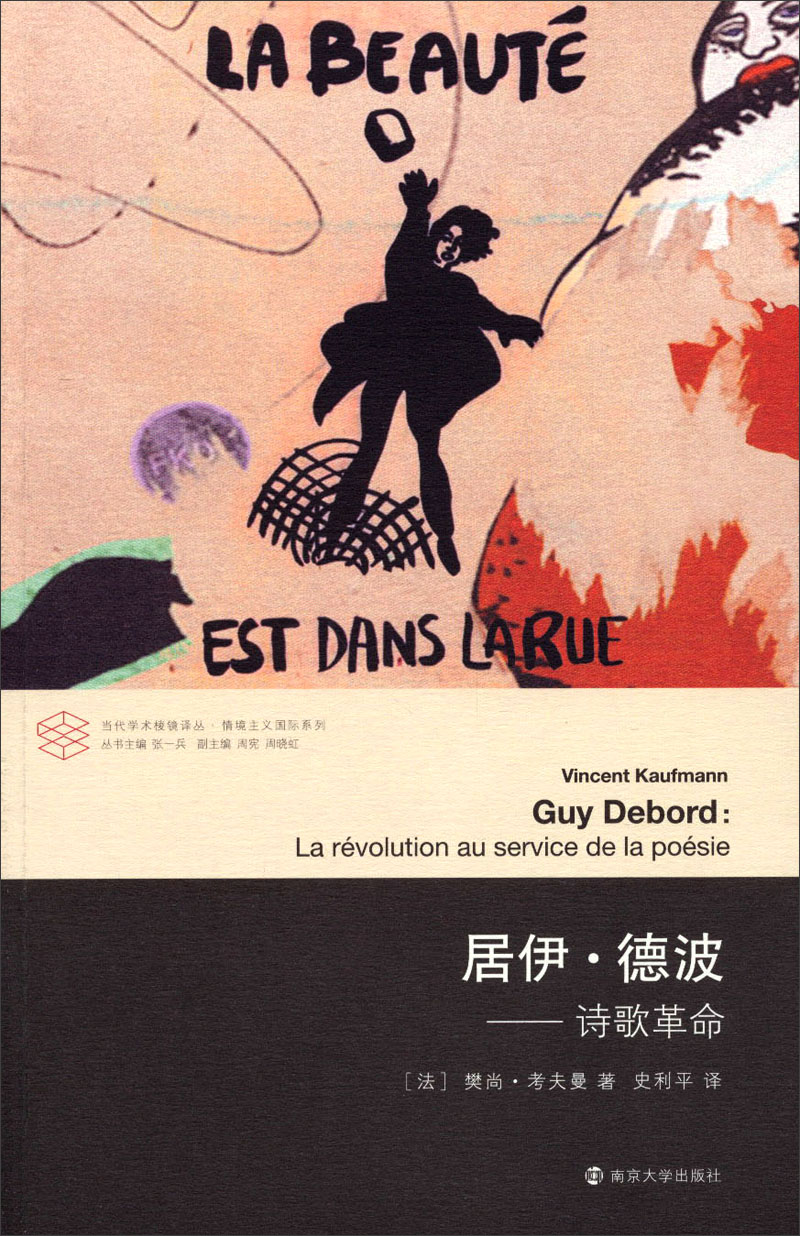 居伊·德波：诗歌革命//当代学术棱镜译丛·情境主义国际系列