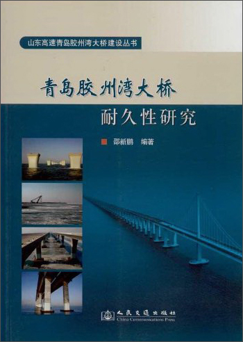 山东高速青岛胶州湾大桥建设丛书：青岛胶州湾大桥耐久性研究