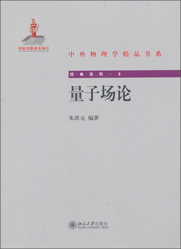 中外物理学精品书系 量子场论