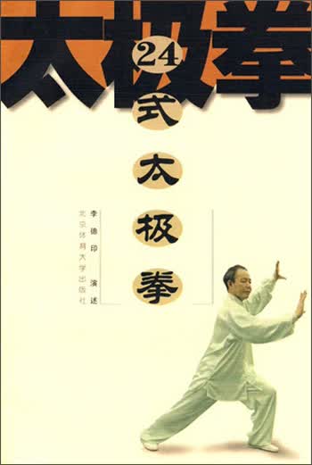24式太极拳（全彩图解）