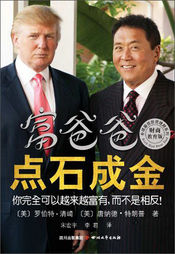 富爸爸点石成金（财商教育版）