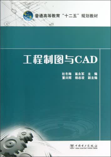 工程制图与CAD/普通高等教育“十二五”规划教材