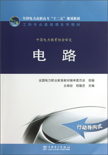 电路/全国电力高职高专“十二五”规划教材·工科专业基础课系列教材