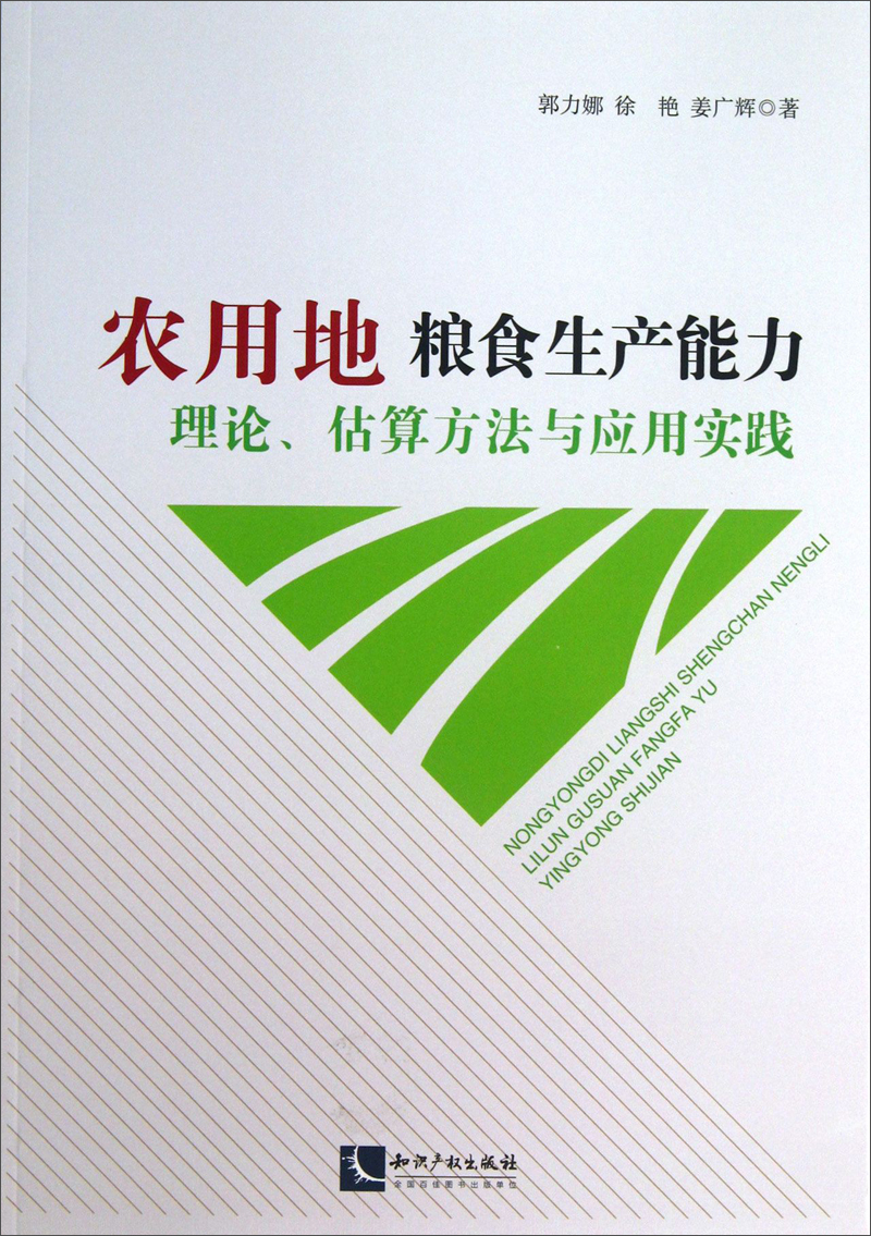 农用地粮食生产能力理论估算方法与应用实践