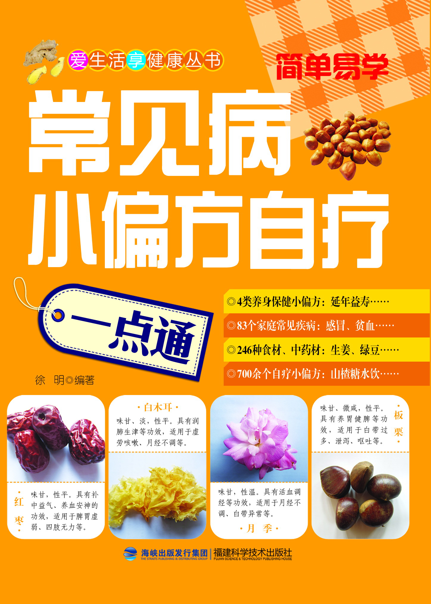 常见病小偏方自疗一点通