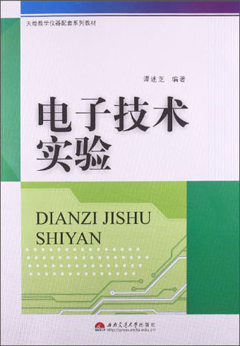 天煌教学仪器配套系列教材：电子技术实验