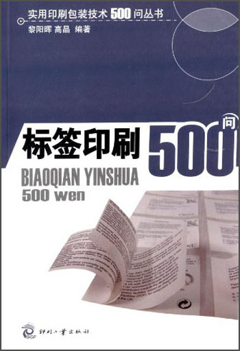 实用印刷包装技术500问丛书：标签印刷500问