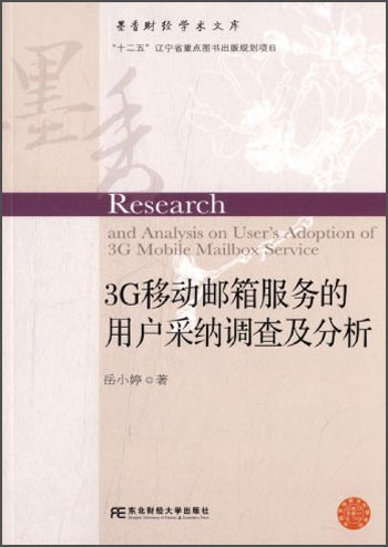 墨香财经学术文库：3G移动邮箱服务的用户采纳调查及分析