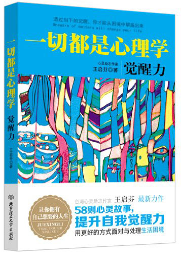 一切都是心理学：觉醒力