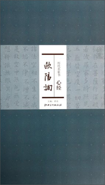 历代名家书心经：欧阳询