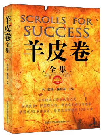 羊皮卷全集（珍藏版）