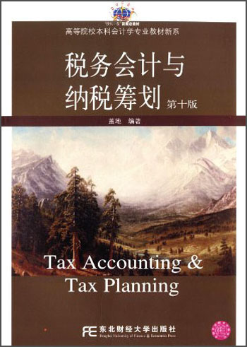 税务会计与纳税筹划（第十版）/高等院校本科会计学专业教材新系