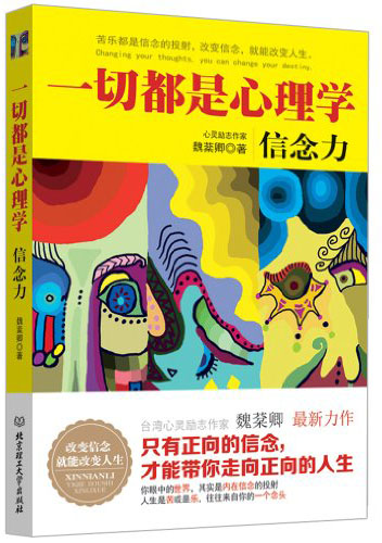 一切都是心理学：信念力