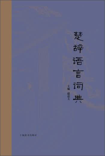楚辞语言词典