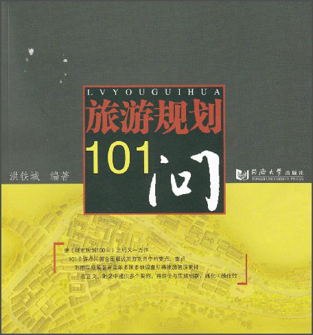 旅游规划101问