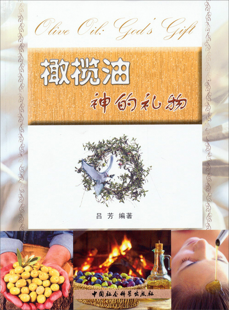 橄榄油：神的礼物吕芳9787516127452