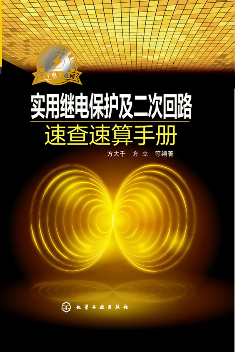 实用继电保护及二次回路速查速算手册