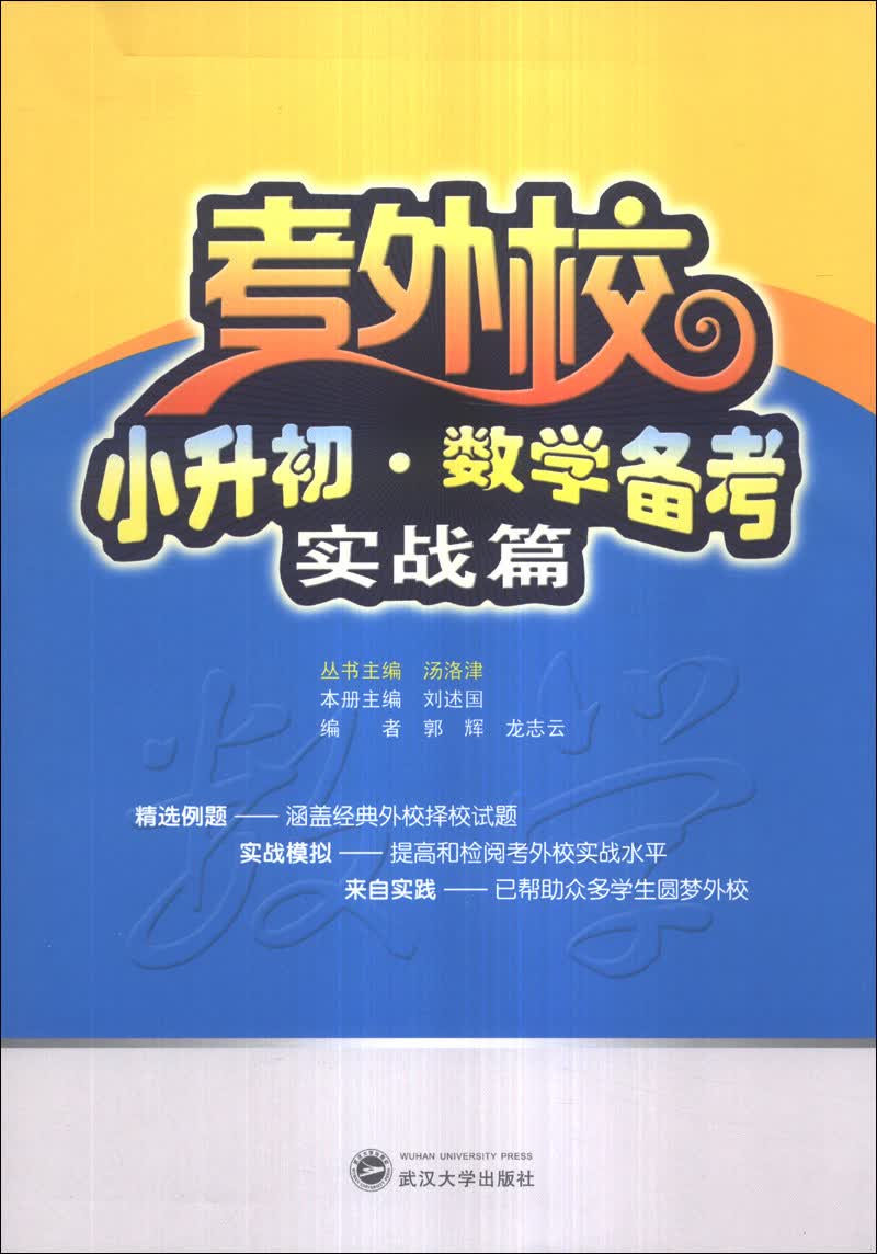 考外校·小升初·数学备考·实战篇
